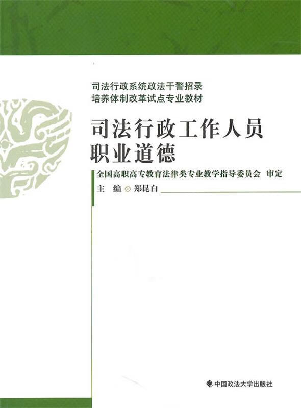 司法行政工作人员职业道德 郑昆自主编