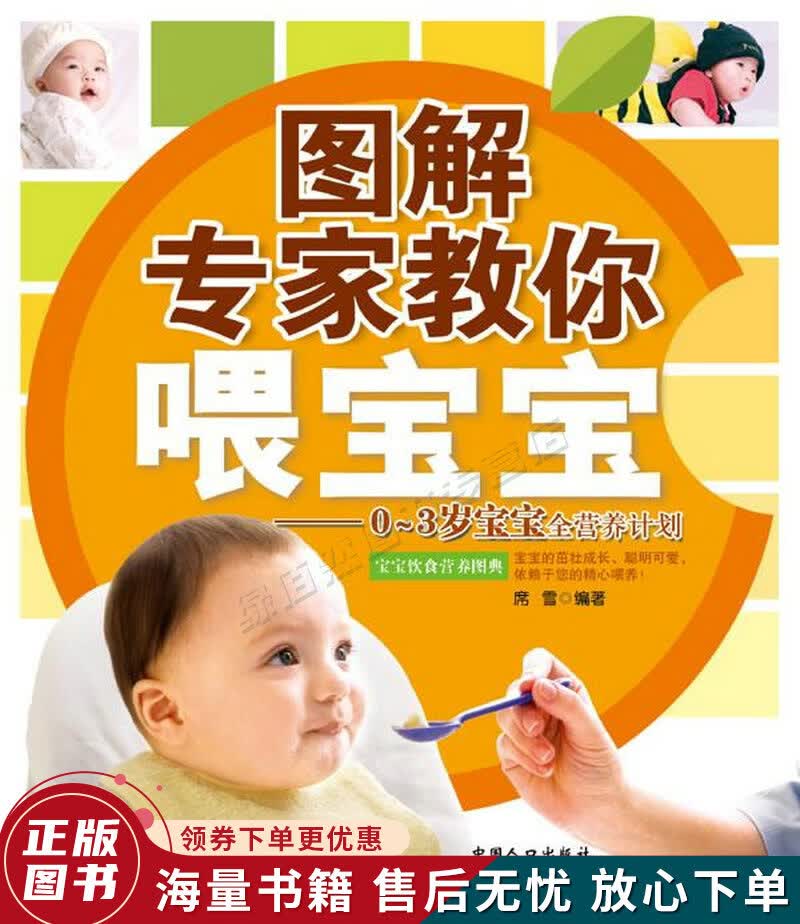 图解专家教你喂宝宝：0-3岁宝宝全营养计划