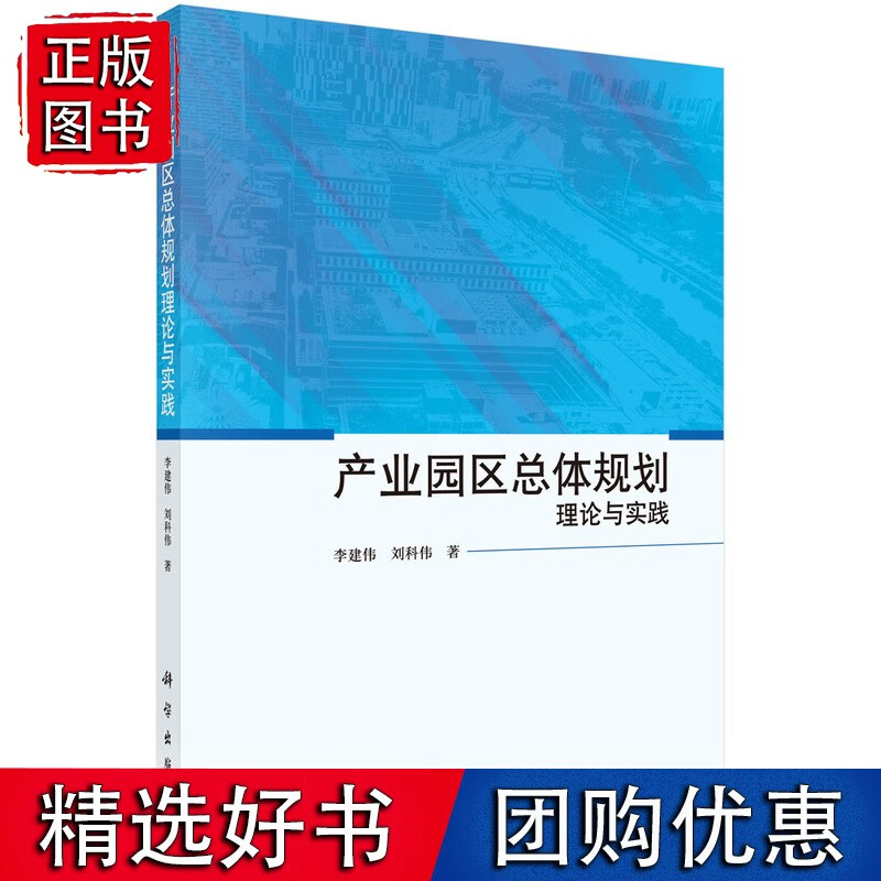 产业园区总体规划理论与实践