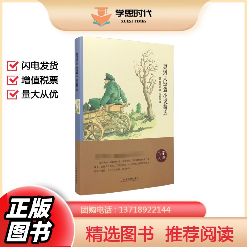 世界名著（精装版） 契诃夫短篇小说精选 32开