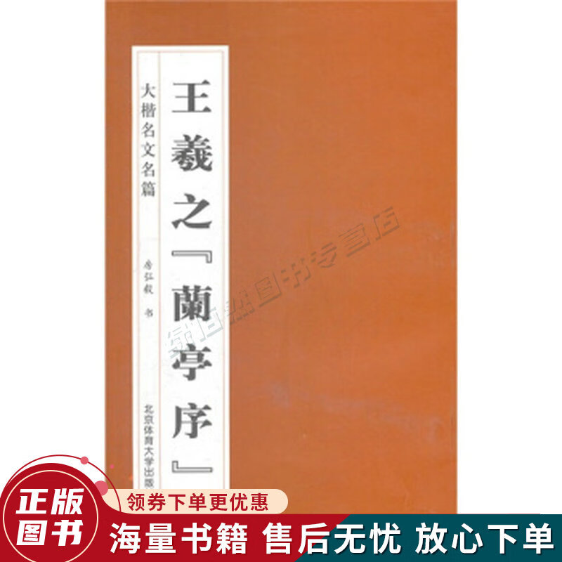 王羲之兰亭序大楷名文名篇