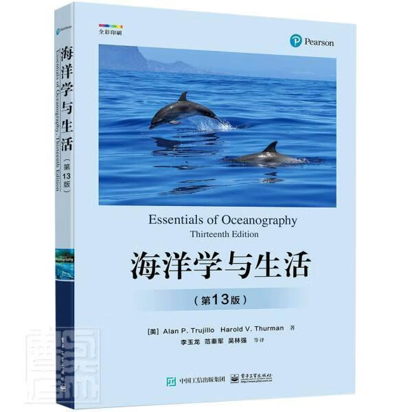 海洋学与生活(第13版全彩印刷)电子工业出版社9787121417726 科学与自然书籍