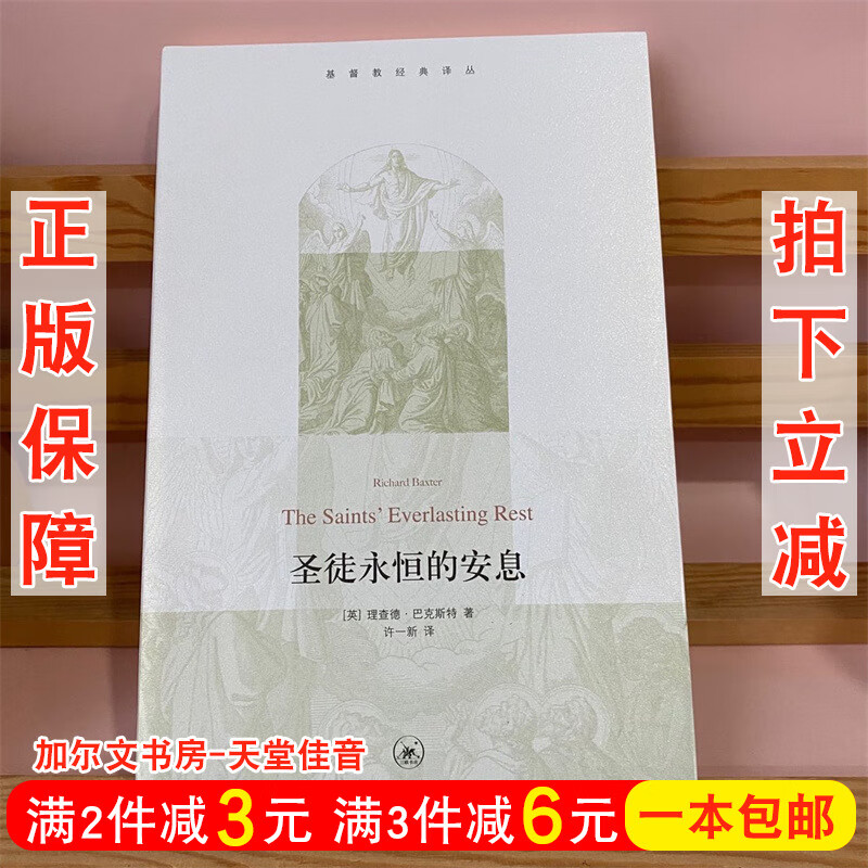 圣徒永恒的安息 马克斯特 许一新书籍