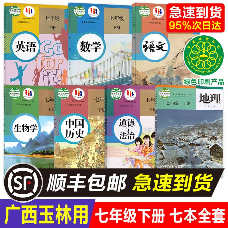 【广西玉林适用】新版初中7七年级下册人教版语文数学英语政治历史生物星球版地理全套7七本教材教科书7七