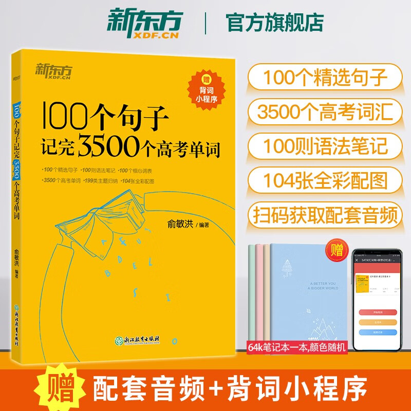【新东方旗舰】100个句子记完3500个高考单词 分类记单词英语学习背单词词汇速记 俞敏洪 100个句子记完3500个高考单词