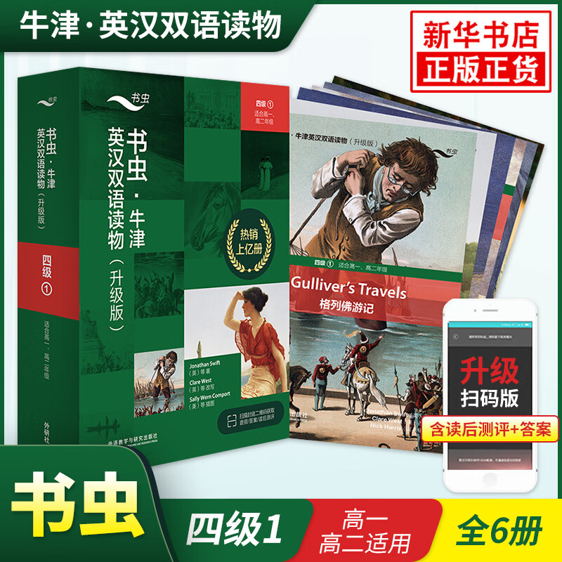 新升级版书虫牛津英汉双语读物四级1 外研社书虫系列英语阅读高一高二年级适用 赠扫码音频答案测评全6册 正货