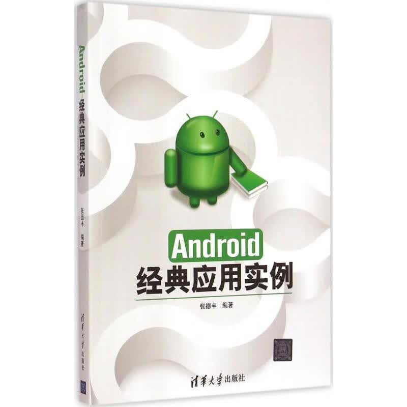 Android经典应用实例 张德丰编著【书】