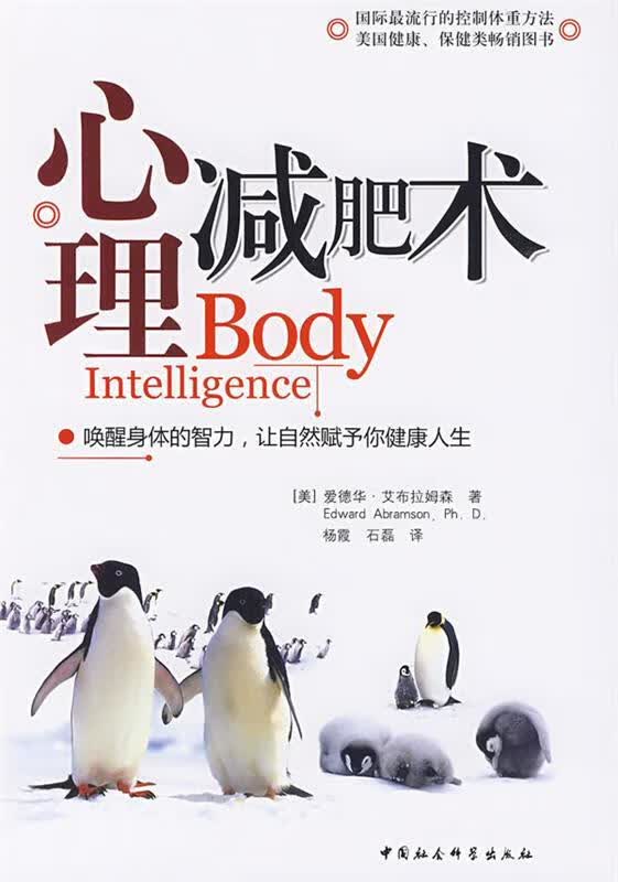 心理减肥术 (美)艾布拉姆森著,杨霞,石磊译