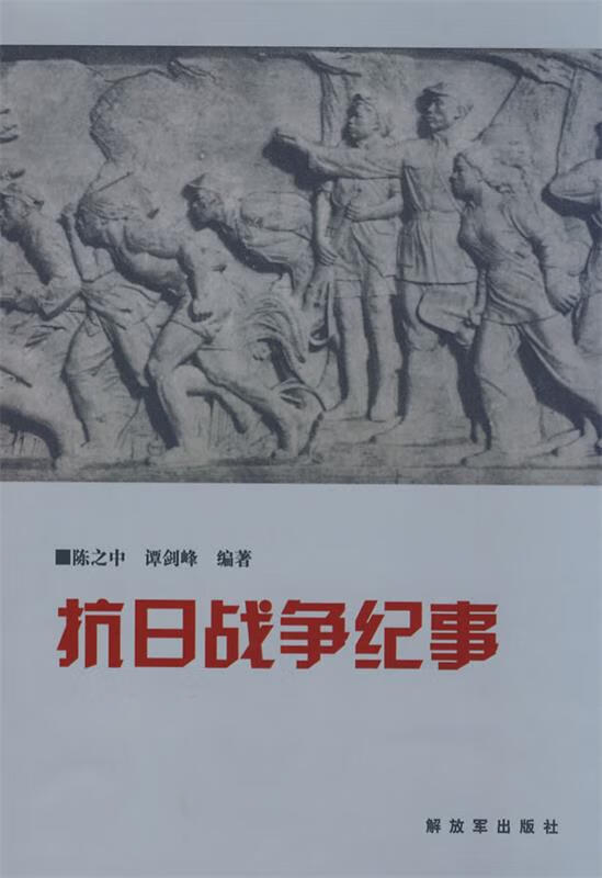抗日战争纪事 陈之中,谭剑峰编著