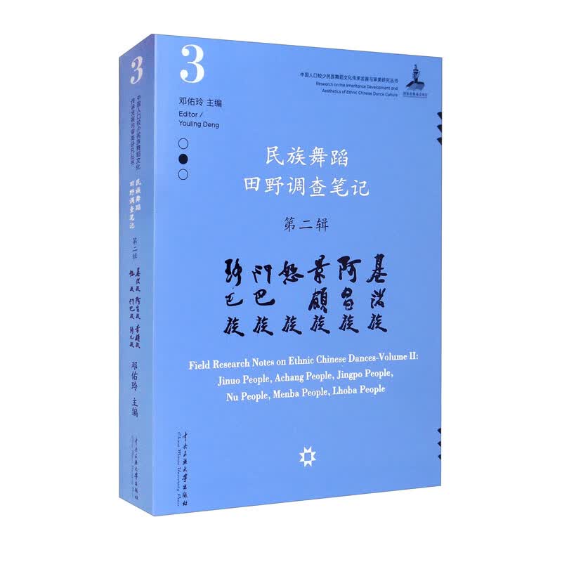 民族舞蹈田野调查笔记第二辑：基诺族、阿昌族、景颇族、怒族、门巴族、珞巴族