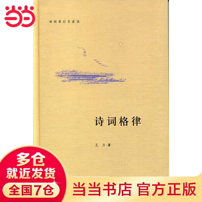 诗词格律（诗词常识名家谈）