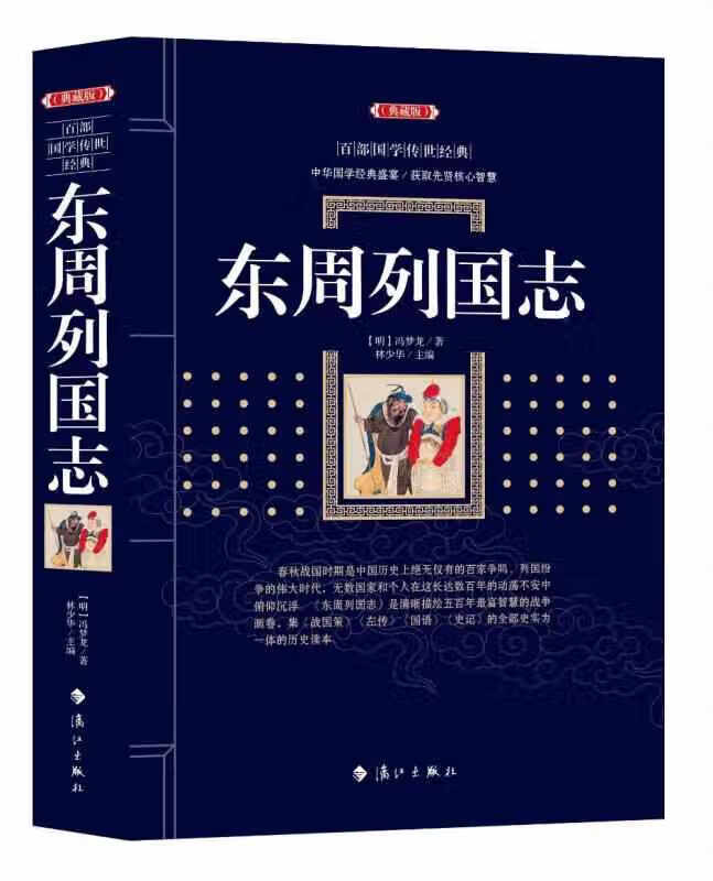 东周列国志 冯梦龙 漓江出版社 9787540782672
