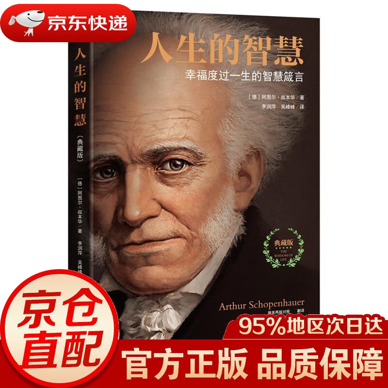 【 】人生的智慧:幸福度过一生的智慧箴言，脱胎于1851年德文原版，还原叔本华的哲思经典 (德)阿图尔·叔