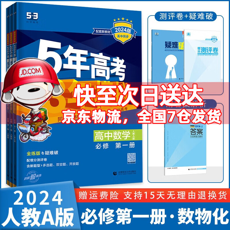 2024新版五年高考三年模拟五三53高中高一上5年高考3年模拟必修第一1册必修一语文数学英语物理化学生物政治历史地理全套自选 3本套装【数物化】 53五三高1上册新教材课本同步练习册