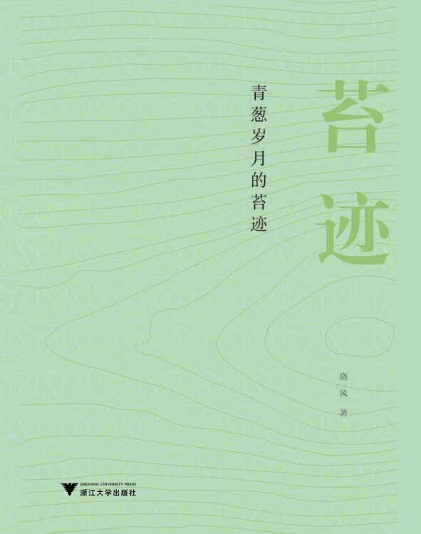 青葱岁月的苔迹【好书】