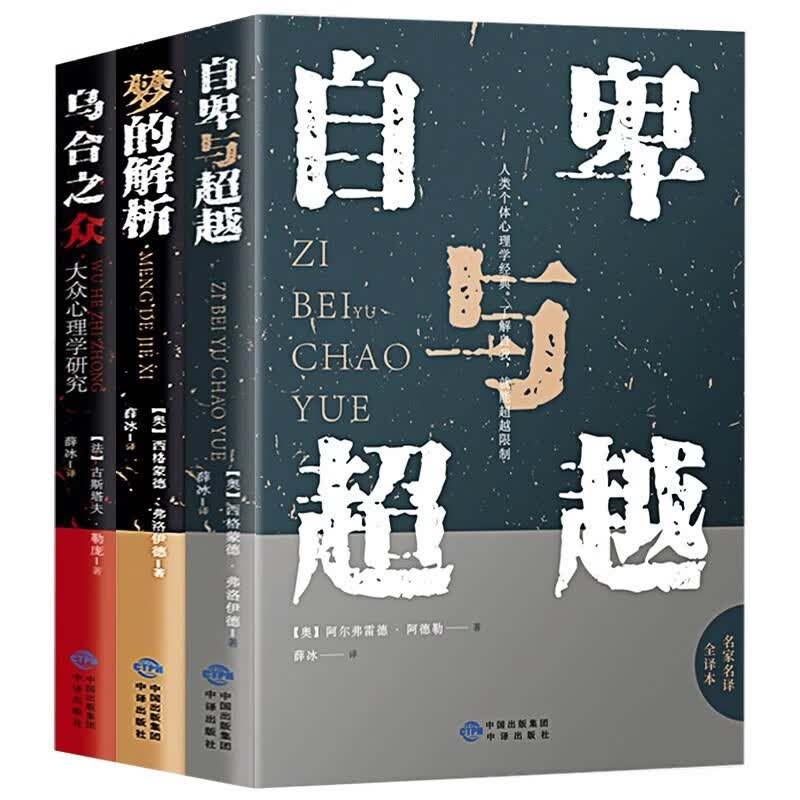 包邮 人际交往心理学（全3册）自卑与超越+梦的解析+乌合之众