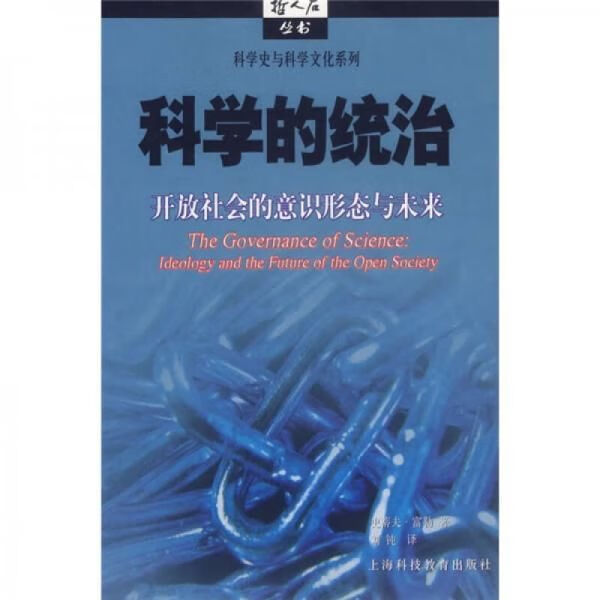 科学的统治 富勒9787542834546