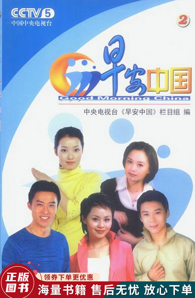CCTV5早安中国2