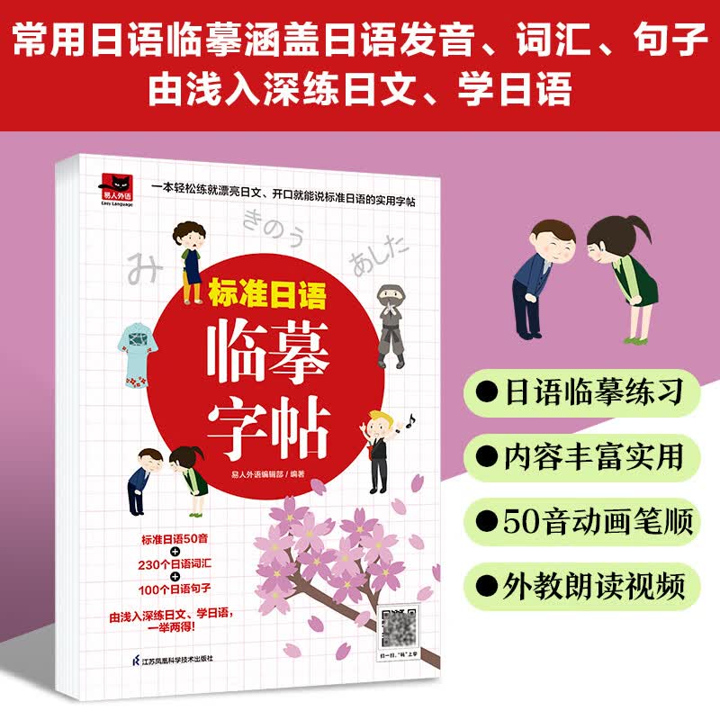 标准日语临摹字帖收录日文常用字体涵盖日语发音词汇句子练习配备