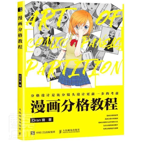 漫画分格教程猪人民邮电出版社9787115568885 动漫书籍