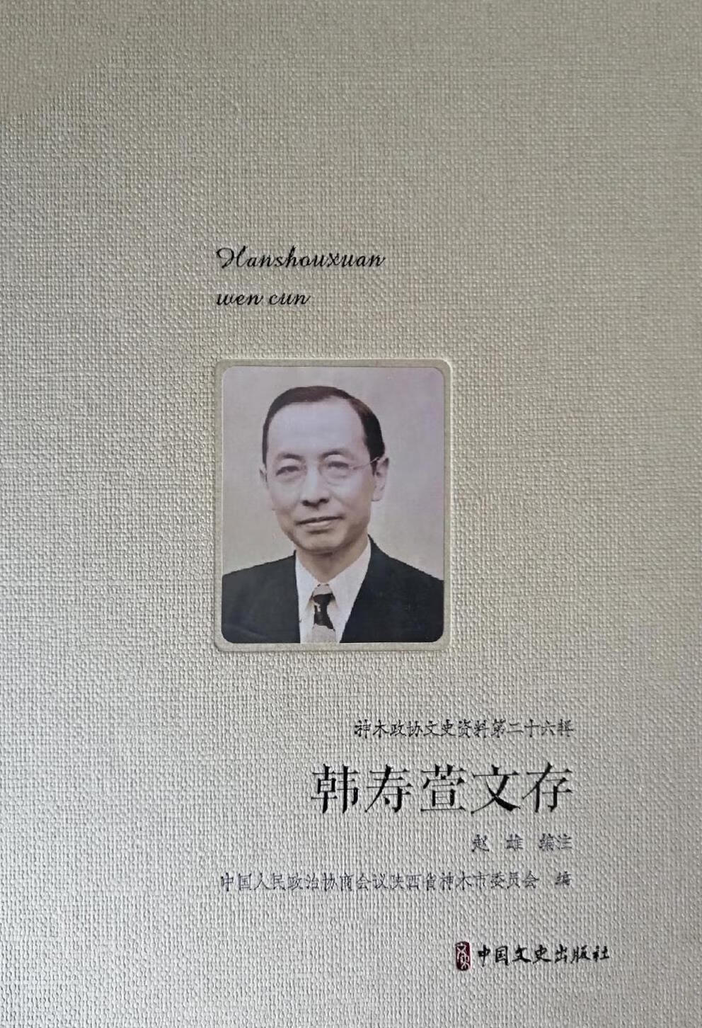 韩寿萱文存 赵雄编注 中国文史出版社