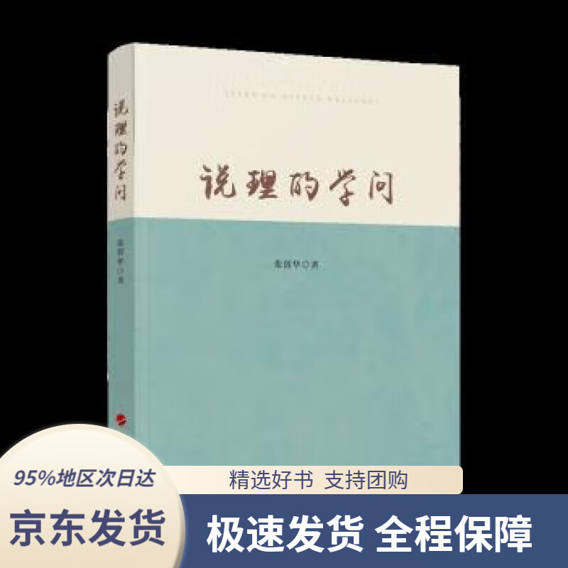 【 京东配送 支持团购】说理的学问