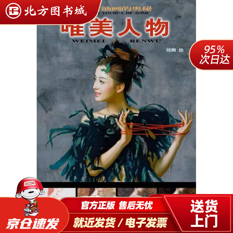 【现货】唯美人物剖析油画的奥秘 刘溯 9787554707951 天津杨柳青出版社