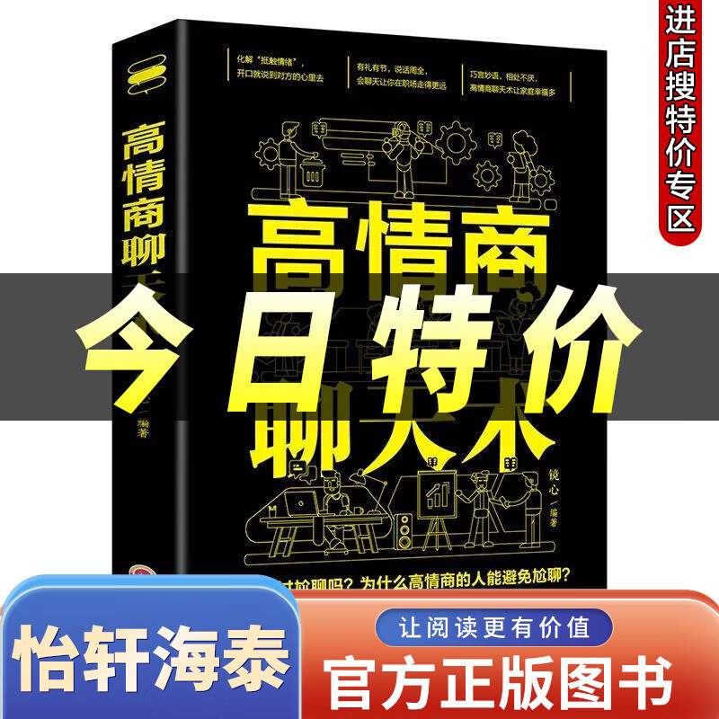 一元购图书专区【本本特价专区】回话的技术一开口就让人喜欢你职场社交说话艺术技巧人际关系与沟通口才训练与沟通技巧销售管理 高情商聊天术
