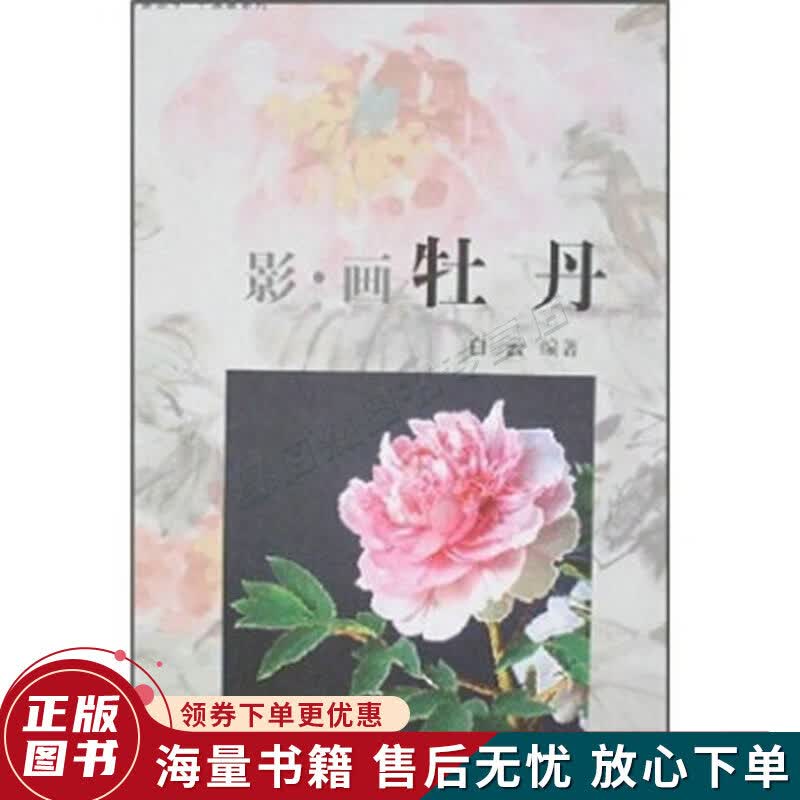 影-画牡丹