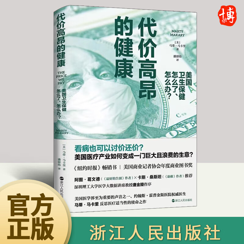 2023代价高昂的健康 美国卫生保健怎么了怎么办 美国社会现状解读 美国医疗系统详解 深入思考如何控制医疗资源浪费浙江人民出版社