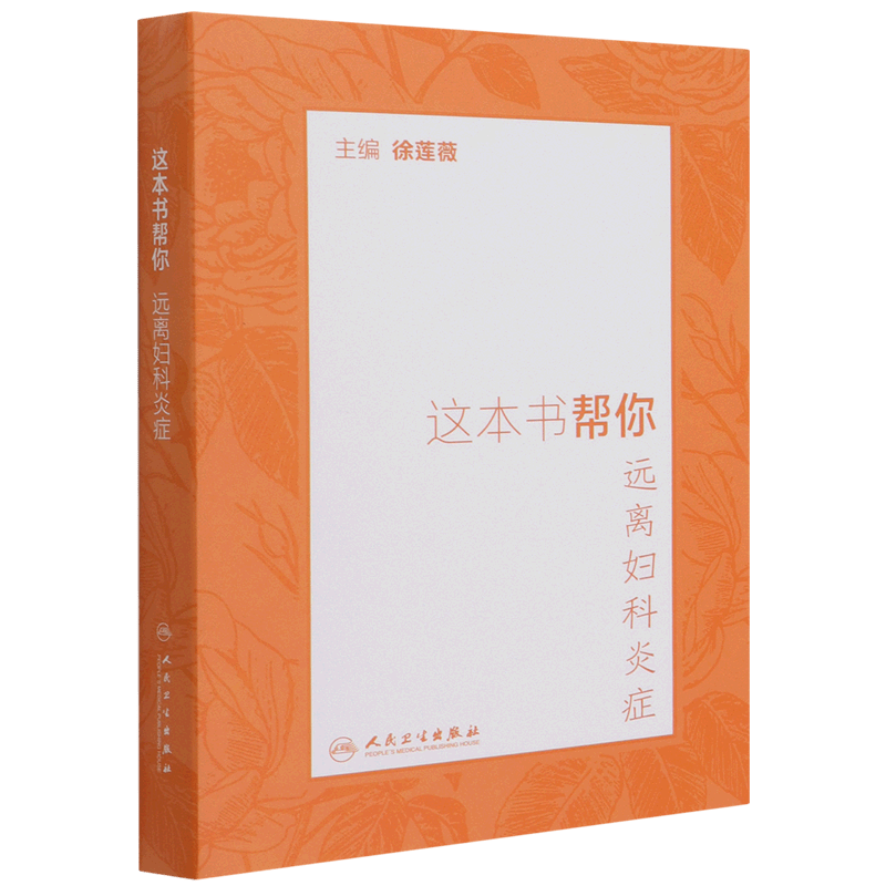 这本书帮你远离妇科炎症