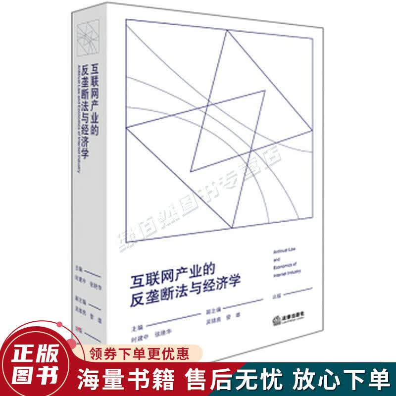 互联网产业的反垄断法与经济学