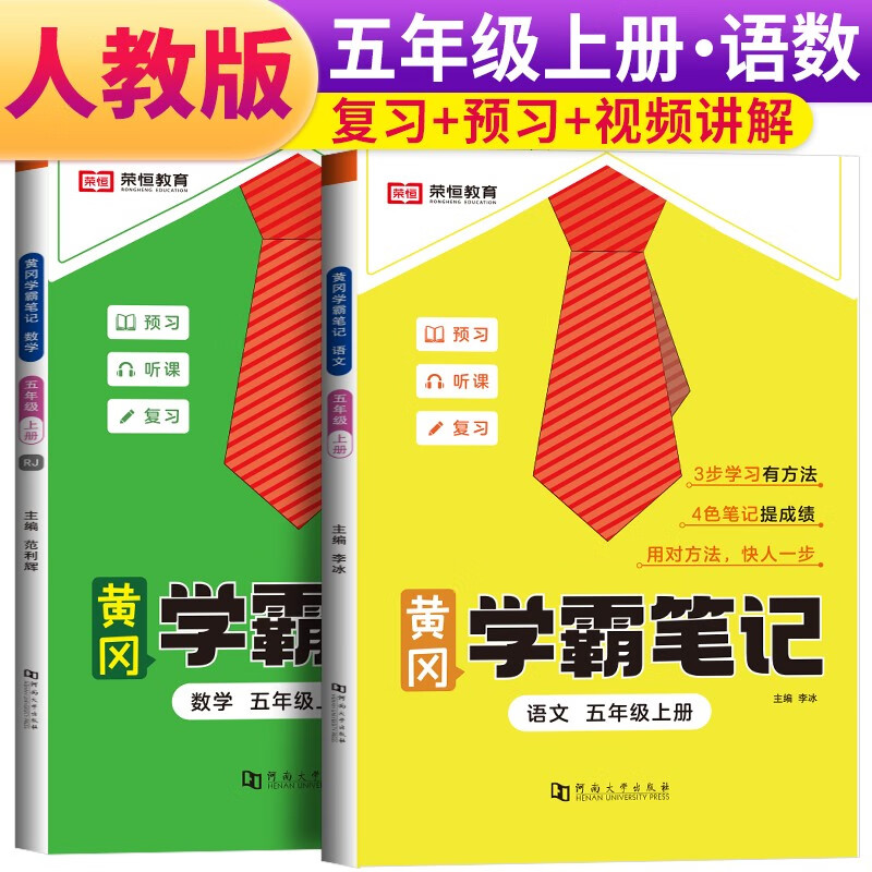 套装2册 2023秋新版学霸笔记五年级语文数学上册人教版 黄冈学霸笔记随堂笔记同步训练讲解辅导书 荣恒教育