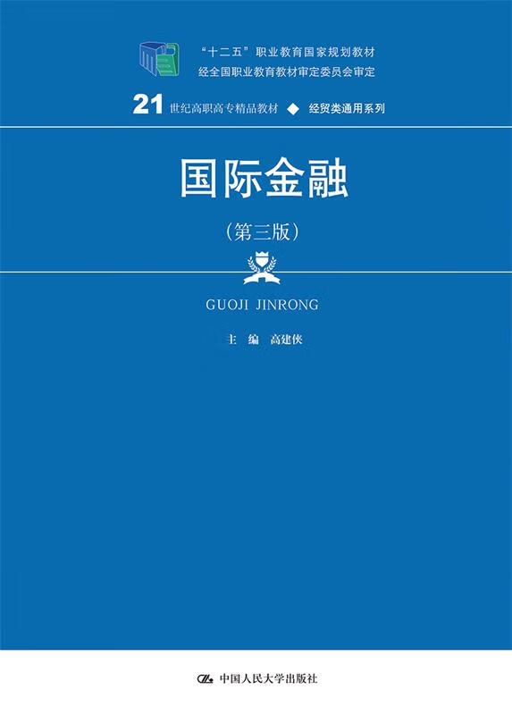 国际金融 高建侠 9787300269061