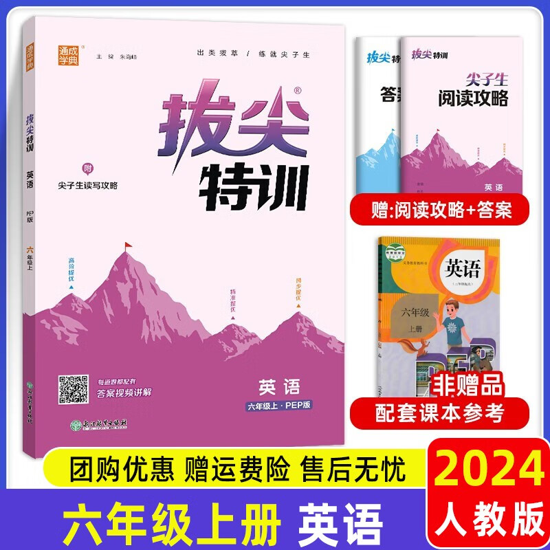 2024版小学拔尖特训六年级上下册语文数学英语人教北师苏教外研版6年级配套教材同步训练课时作业本提优训练尖子生高分题库 拔尖特训六年级上英语