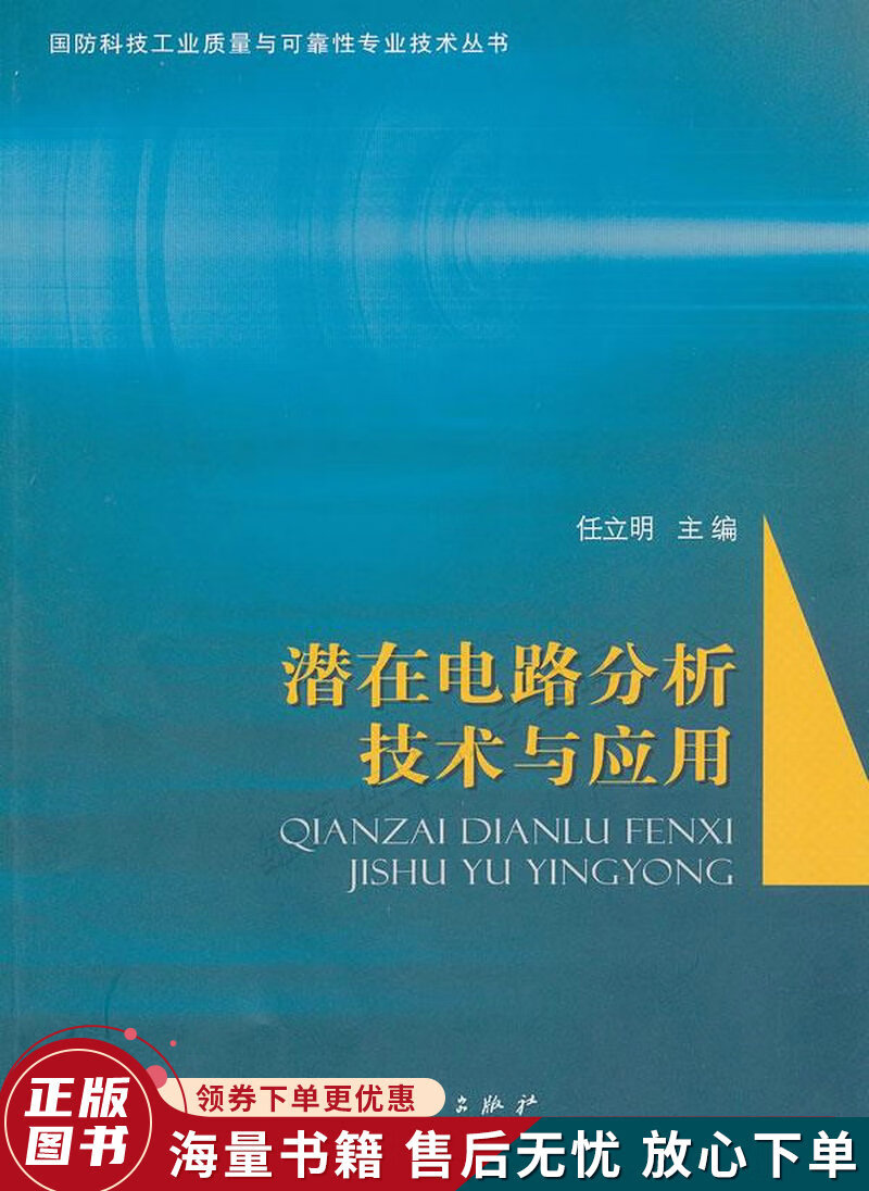 潜在电路分析技术与应用