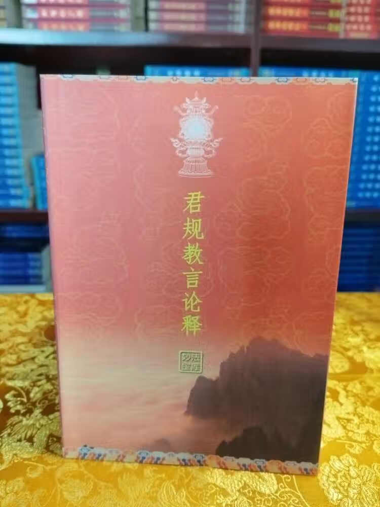 君规教言论释  索达吉堪布