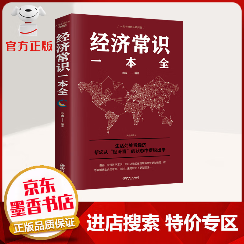 【特价专区】经济常识一本全 生活处处皆经济 帮您从经济盲的状态中摆脱出来 经济学入门书籍
