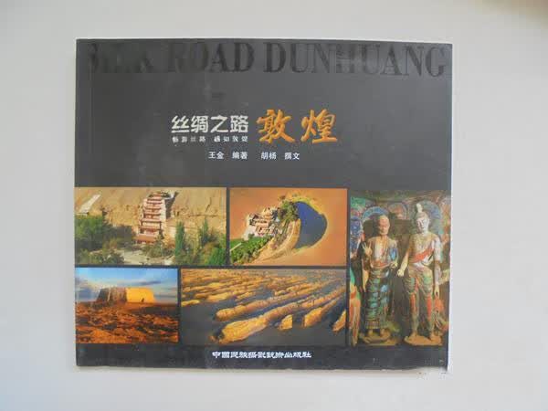 【书】丝绸之路 敦煌