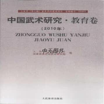 中国武术研究 2010年 教育卷 本社编 人民体育出版社
