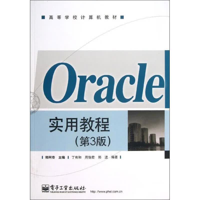 Oracle实用教程