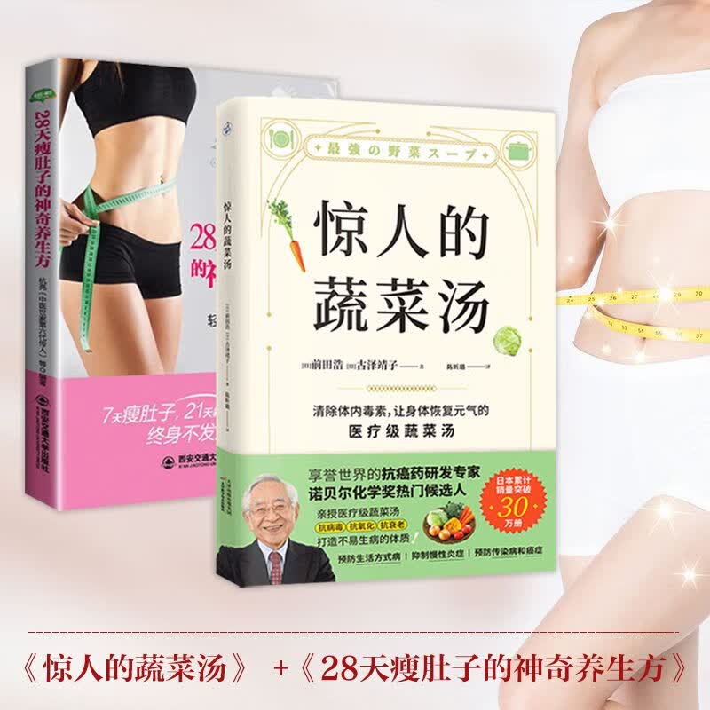 惊人的蔬菜汤 +28天瘦肚子的神奇养生方 [日]前田浩 [日]古泽靖子 快读 hzl