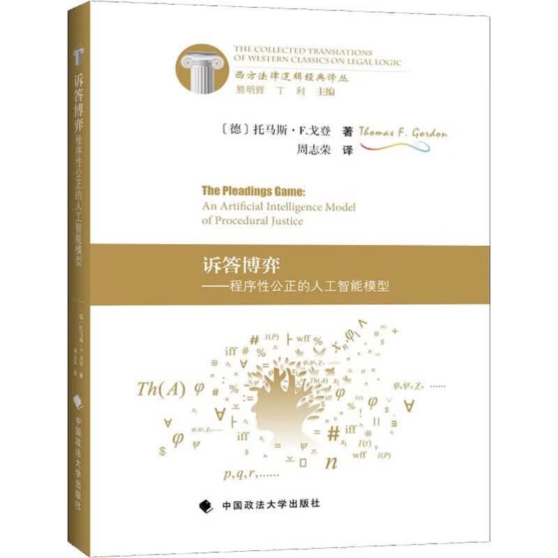 诉答博弈——程序性公正的人工智能模型