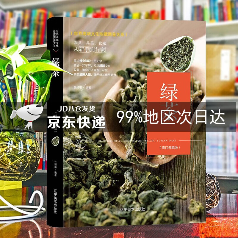（修订版）珍藏图鉴大系--绿茶收藏与鉴赏
