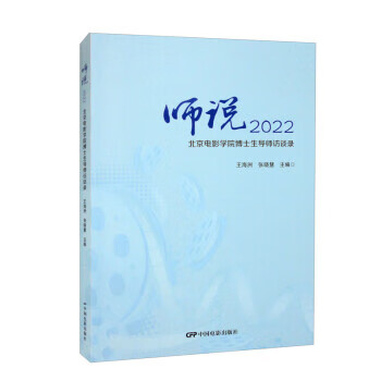 师说2022：北京电影学院博士生导师访谈录