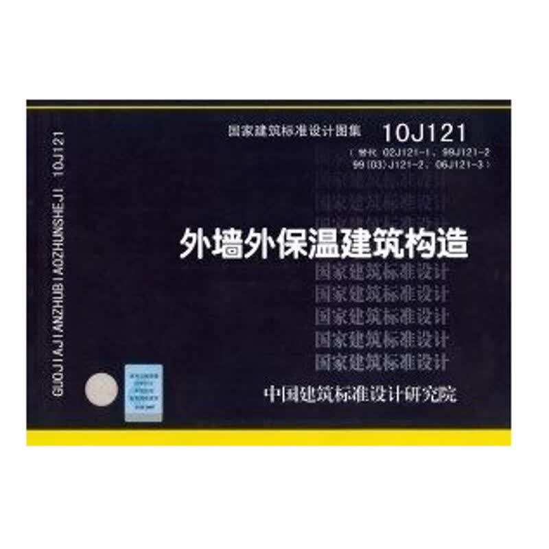 10J121 外墙外保温建筑构造