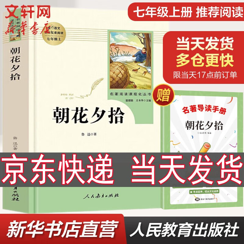 【套装-单本可选】人教版 七年级必读课外书课外阅读初一必读课外书初一必读书目名著原著无删减版 人民教育出版社 七年级上册 朝花夕拾七年级必读