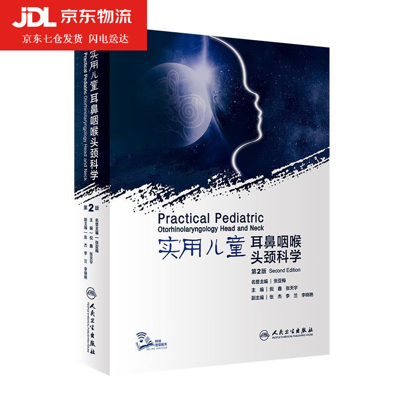 实用儿童耳鼻咽喉头颈科学 第2版 倪鑫,张天宇 9787117309943