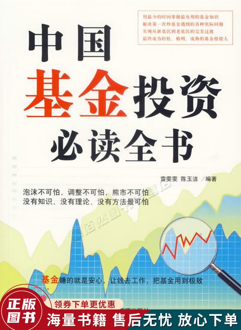 中国基金投资必读全书