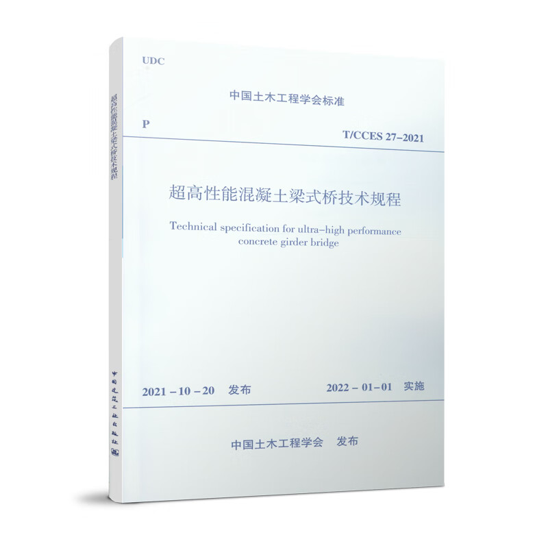 越高性能混凝土梁式桥技术规程 T/CCES27-2021